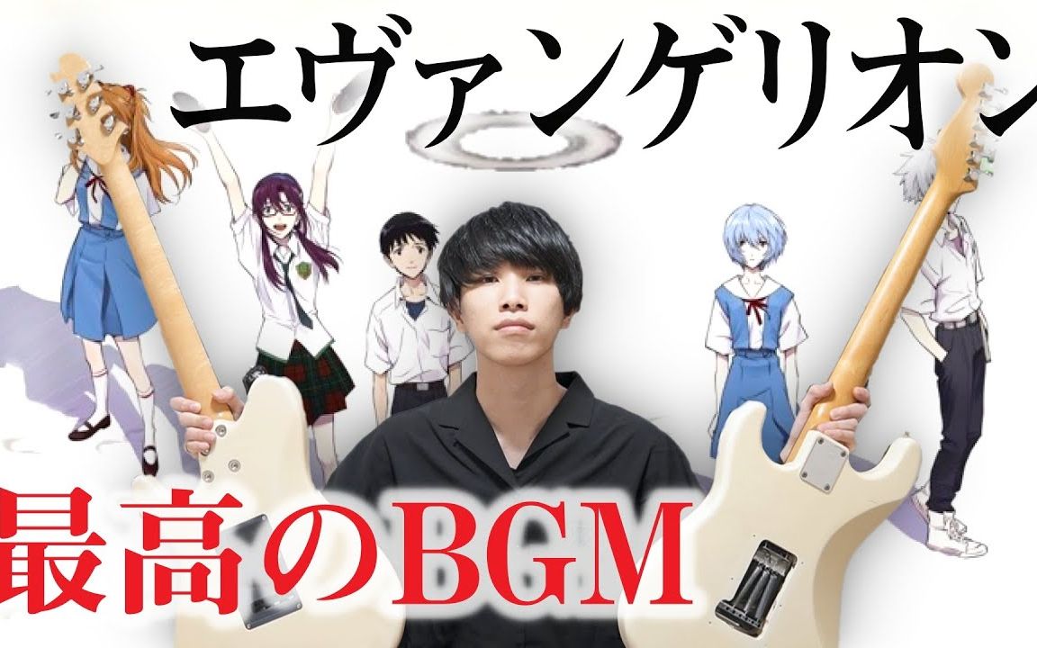 【是熟的噢】用吉他弹奏EVA的神BGM！ By-かずき_哔哩哔哩_bilibili