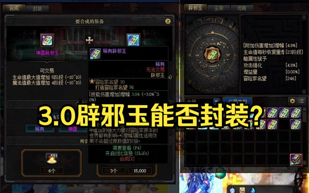 3.0辟邪玉能否合出封装？-dnf老搬-dnf老搬-哔哩哔哩视频