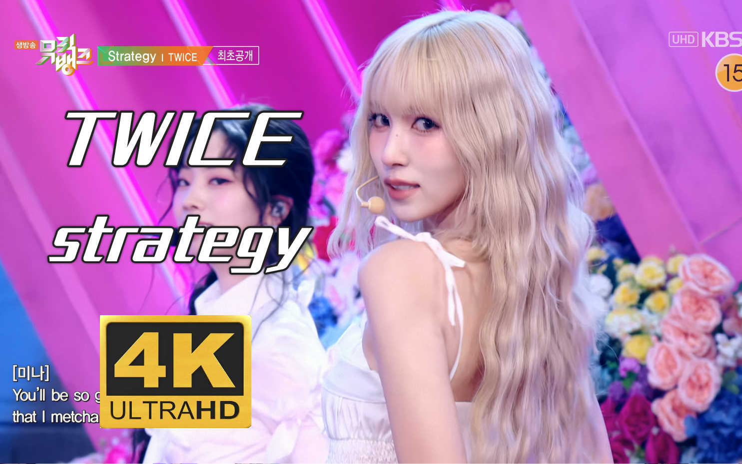 【4K中字】TWICE - Strategy 金发南美神 回眸百媚生 超清收藏画质 241206 KBS 音银现场-照红叶喜欢听Kpop-照红叶喜欢听Kpop-哔哩哔哩视频