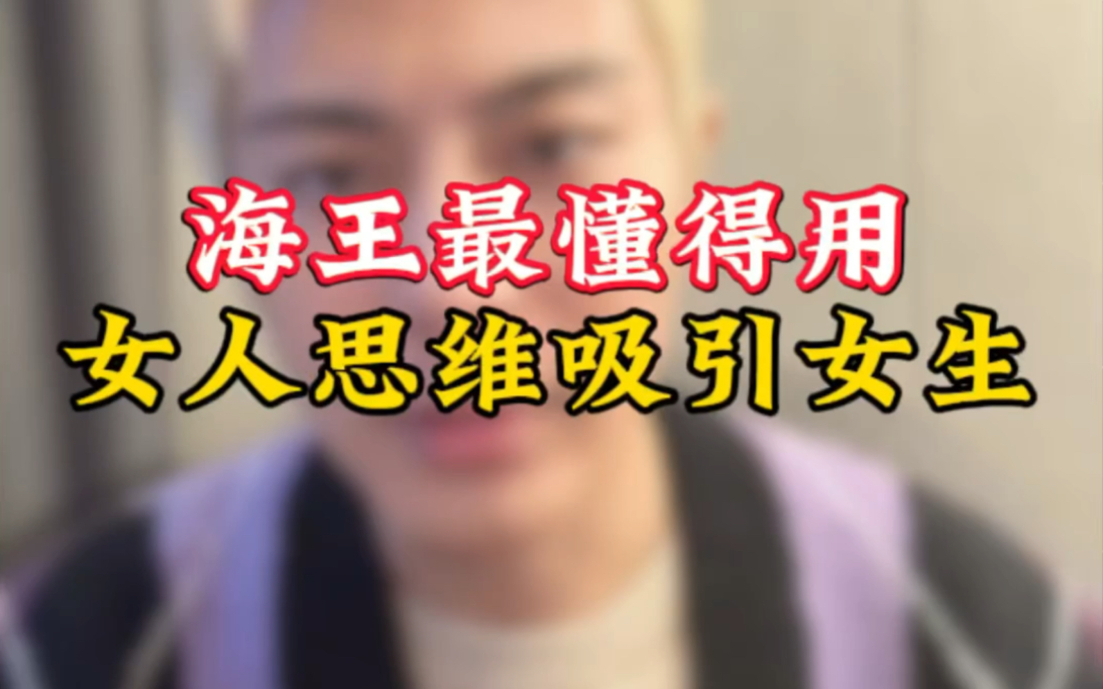 女生最懂得用女人思维吸引女生 撩妹教导员 轩哥 撩妹教导员 轩哥 哔哩哔哩视频