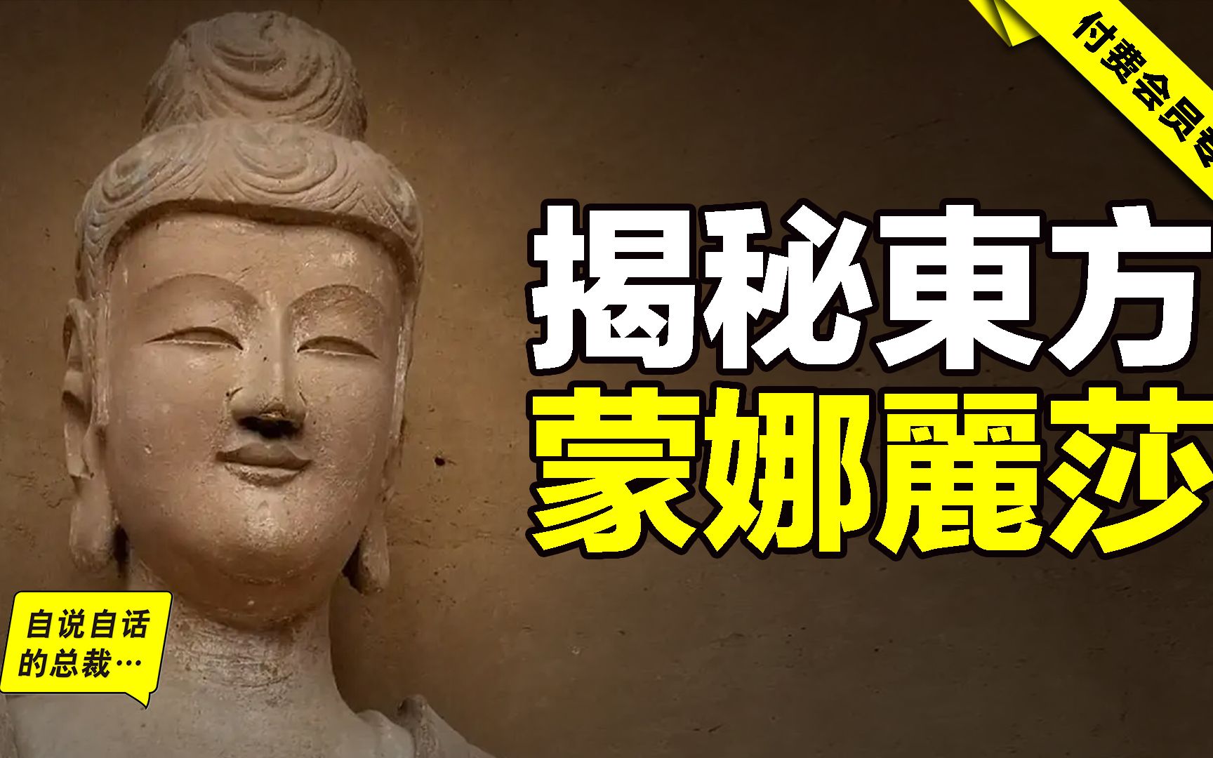 揭秘东方蒙娜丽莎,这尊穿越千年的雕塑,为什么像有灵魂一样?它在哪儿?微笑的背后又有什么故事? 自说自话的总裁 自说自话的总裁 自说自话的总裁 哔哩哔哩视频