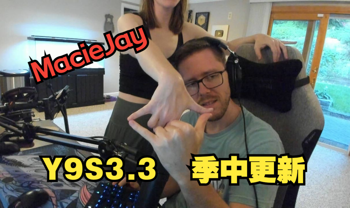 【MacieJay中字#210】乏善可陈！一起来看Y9S3.3季中更新-Anglecommunity-Anglecommunity-哔哩哔哩视频