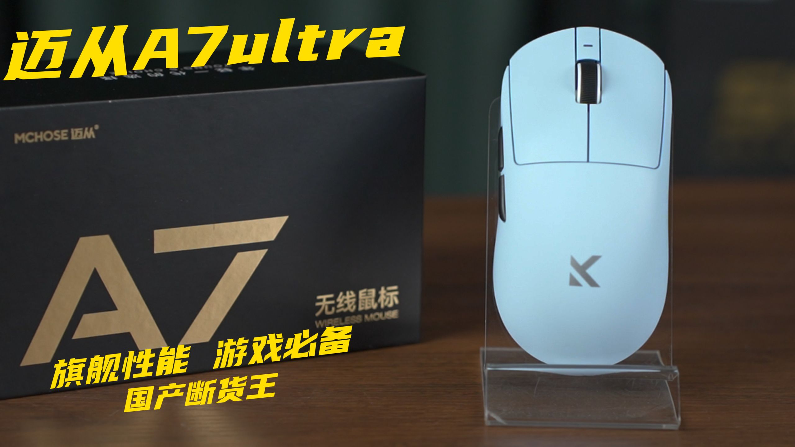 国产断货王 轻量化电竞鼠标新标杆？迈从A7ultra 详细测评-爱玩游戏的胖丁-爱玩游戏的胖丁-哔哩哔哩视频
