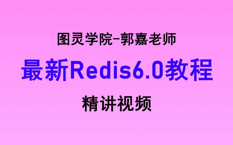 最新Redis6.0教程精讲视频-郭嘉老师-图灵学院_哔哩哔哩_bilibili