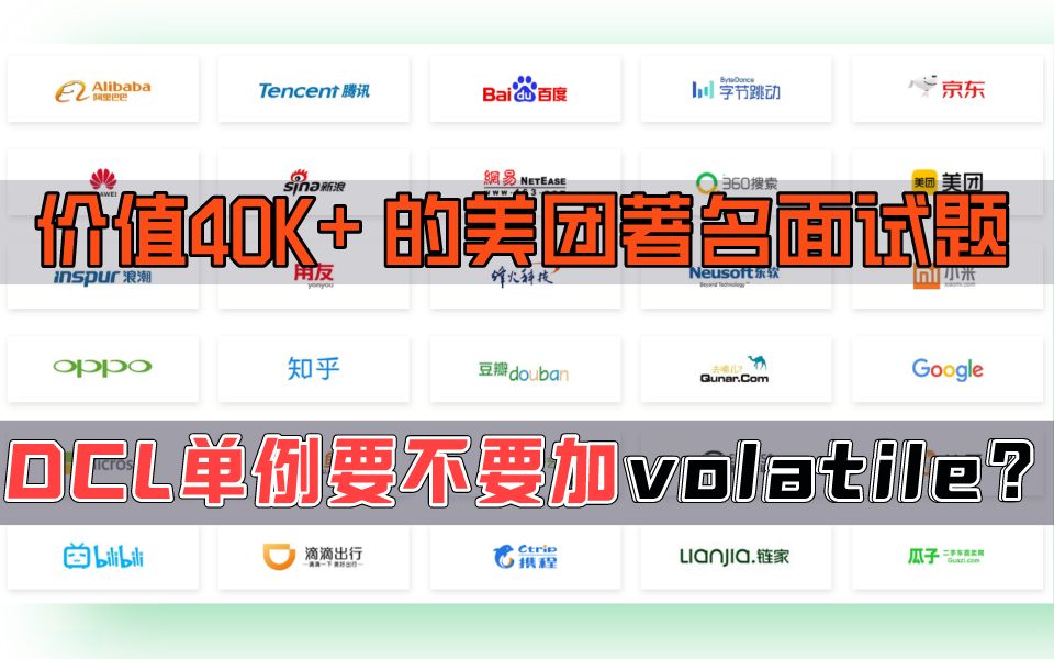 美团一道著名P7面试题：DCL单例要不要加volatile？答对值40K+【Java岗】_哔哩哔哩_bilibili