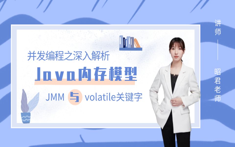 并发编程 - 深入理解Java内存模型JMM与volatile关键字_哔哩哔哩_bilibili
