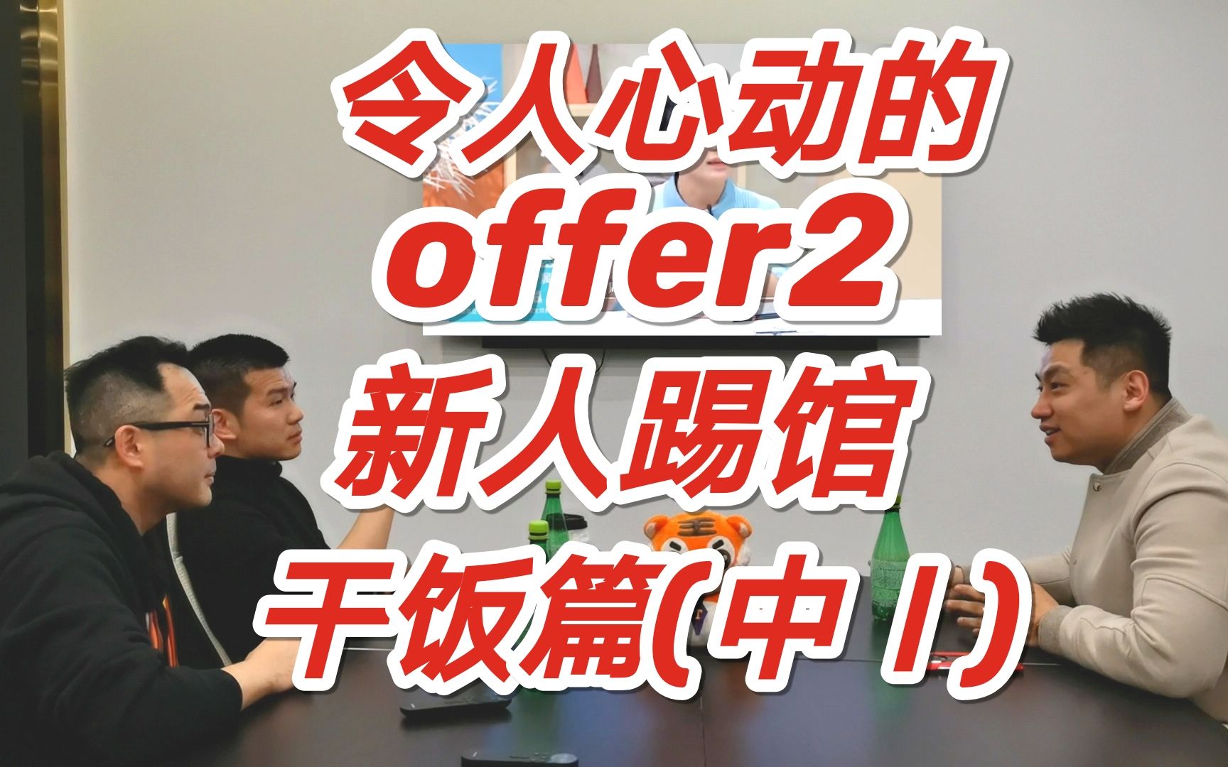 Reaction 令人心动的offer2 第五集(中Ⅰ) 内含：PPT干货教学 火速马住!!!-王一快-王一快-哔哩哔哩视频