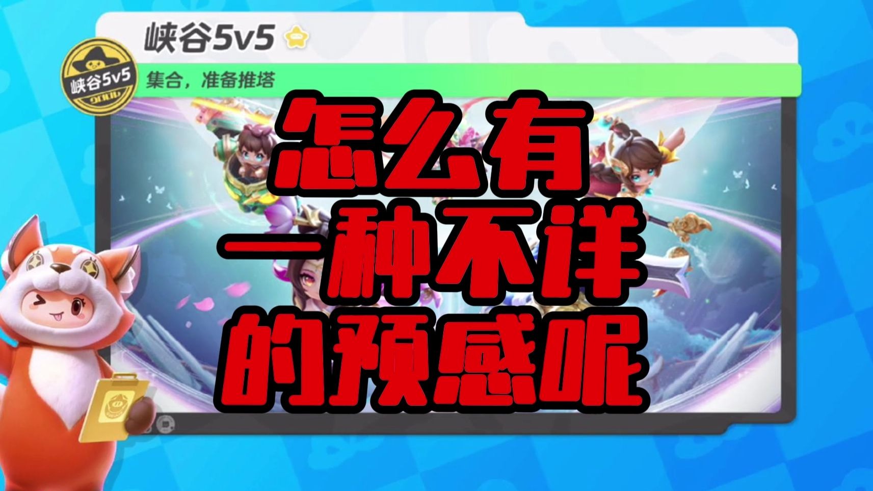 【元梦之星】超神貂蝉说有“不详的预感”？[峡谷5V5]-日天Bee-日天Bee-哔哩哔哩视频