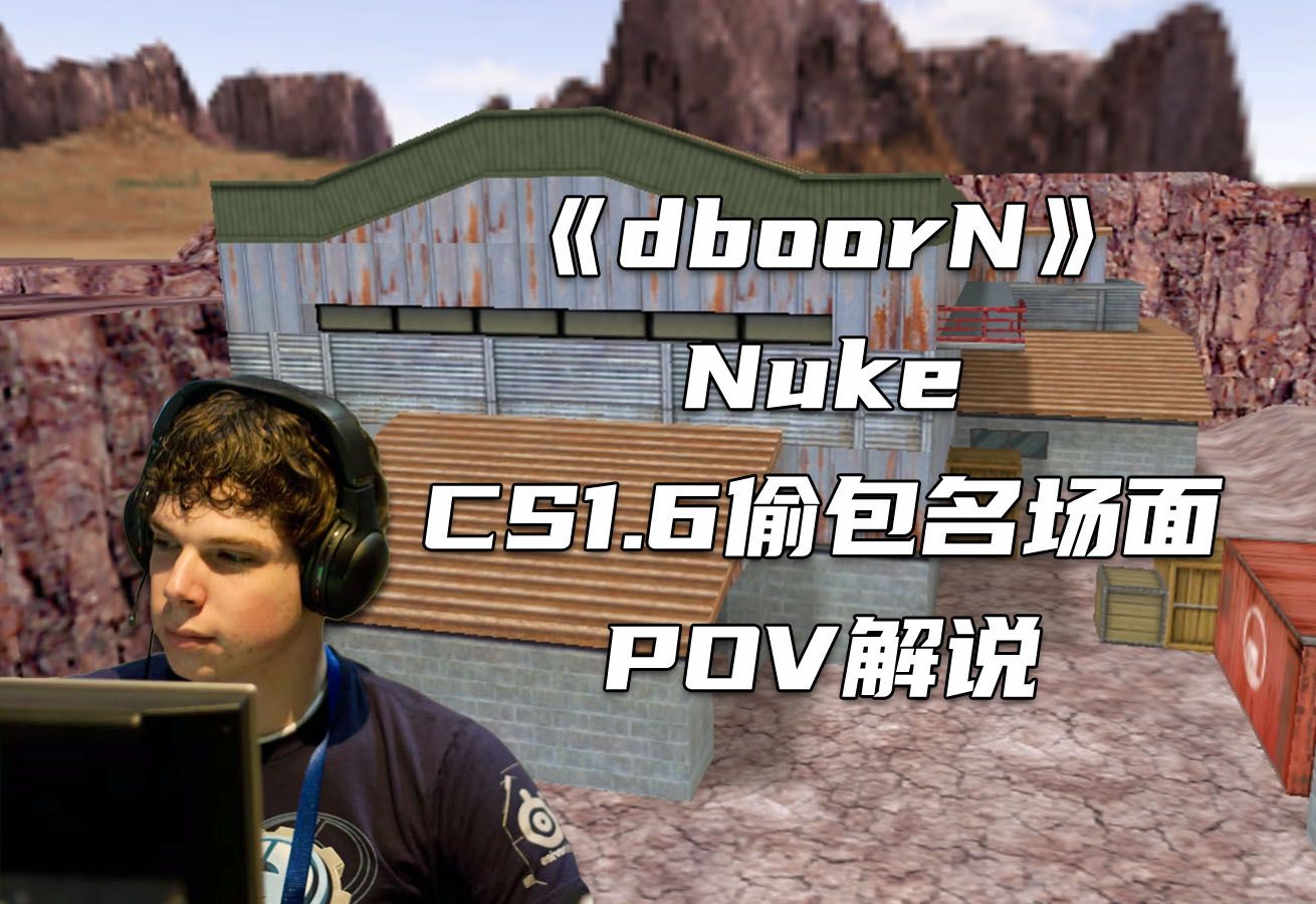 CS1.6偷包名场面！coL 对阵 NaVi！主视角dboorN解说版-摩羯CS-摩羯CS-哔哩哔哩视频