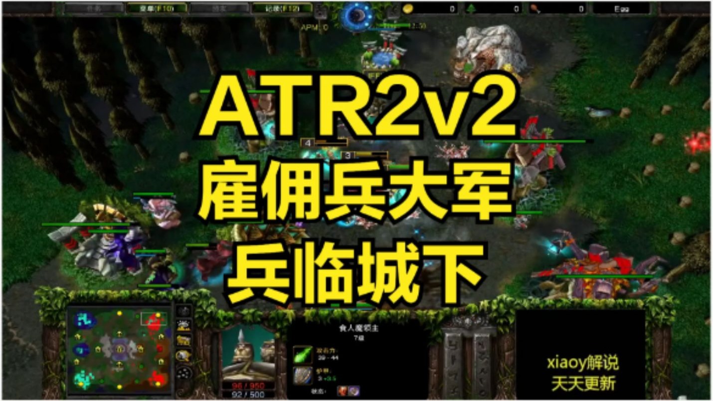 ATR2v2 雇佣兵大军兵临城下 魔兽争霸xiaoy解说infi kaho fly 玉米-解说xiaoy-解说xiaoy-哔哩哔哩视频