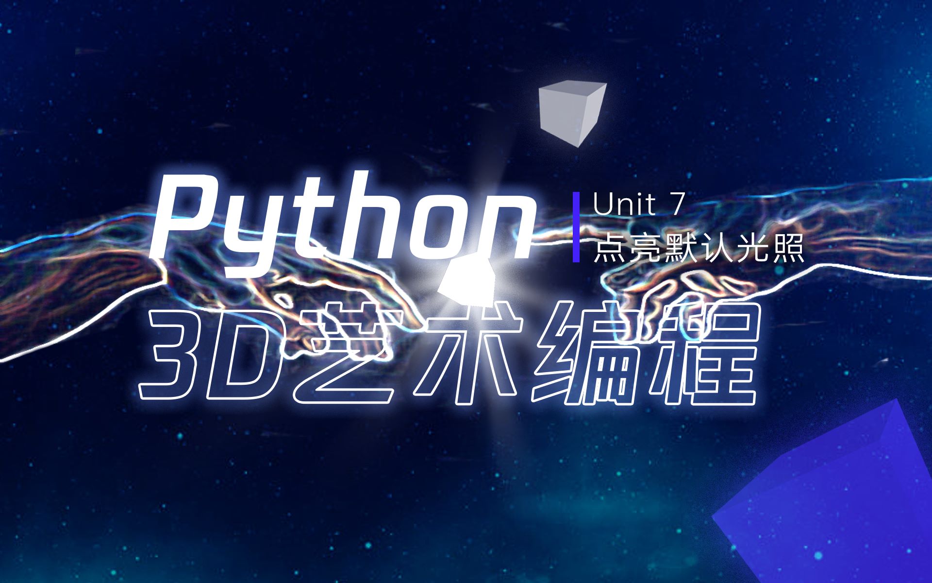 【每天十分钟教你学python3D艺术编程】第7课 | 要有光！_哔哩哔哩_bilibili