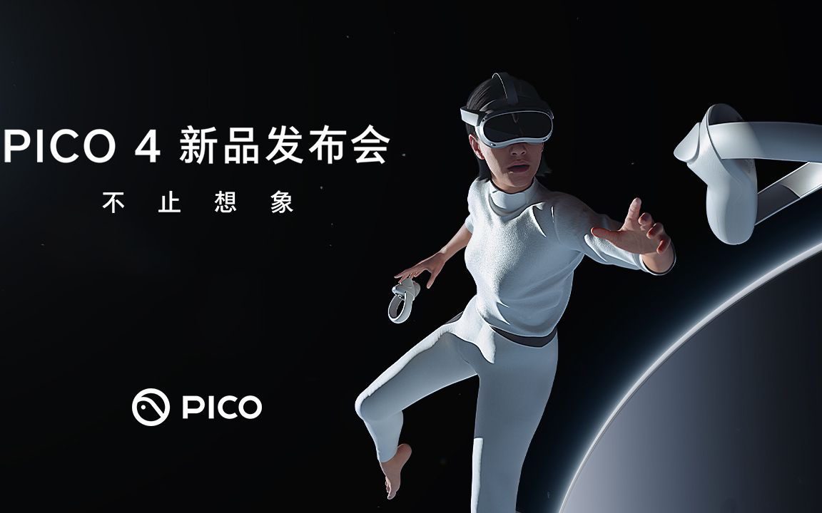 PICO 4新品发布会 20220927_哔哩哔哩_bilibili