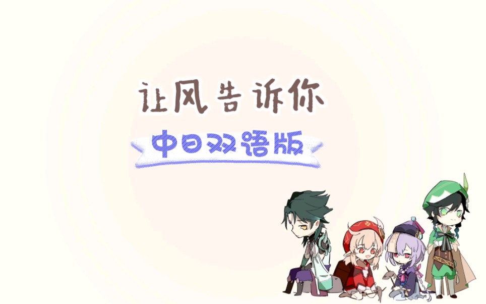 【中日双语】【原神】【花玲 × 喵酱 × 宴宁 × kinsen × hanser × 泠鸢yousa】让风告诉你_哔哩哔哩_bilibili