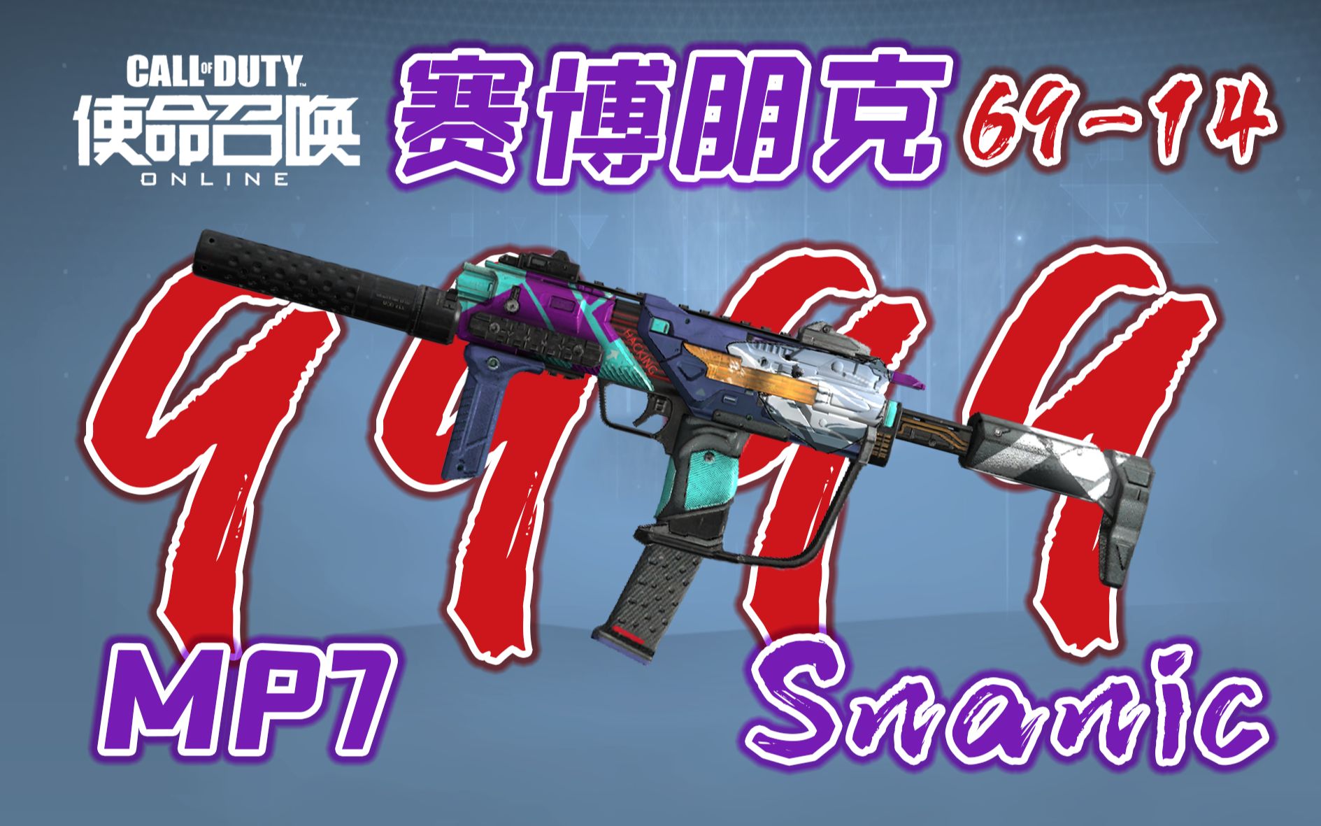 【Snanic | CODOL】赛博朋克9999计划2【MP7赛博朋克】【69-14】_哔哩哔哩_bilibili