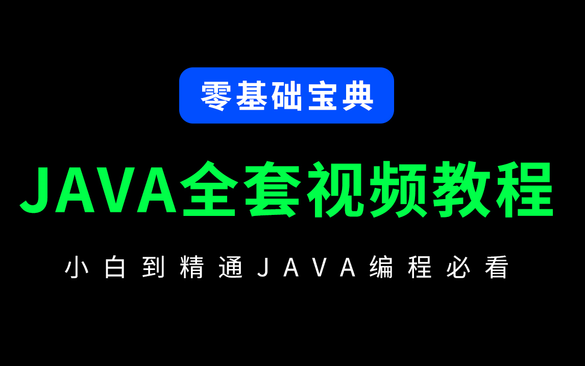 Java基础入门全套视频合集(学习编程转行程序员必备) Dddeao Java 哔哩哔哩视频