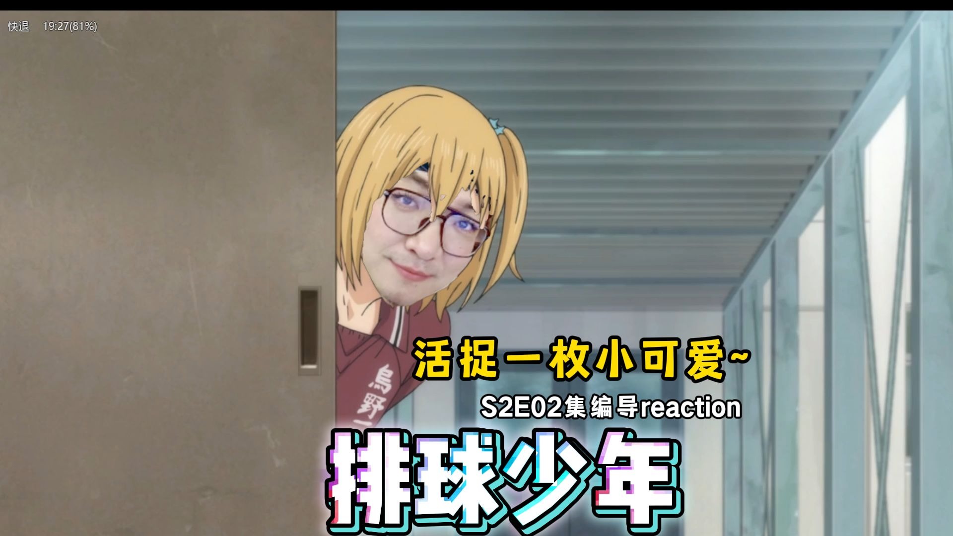 【老李看片】船新的编导reaction，小排球剧本真的好饱满啊~排球少年S2E02！-有李有戏-有李有戏-哔哩哔哩视频