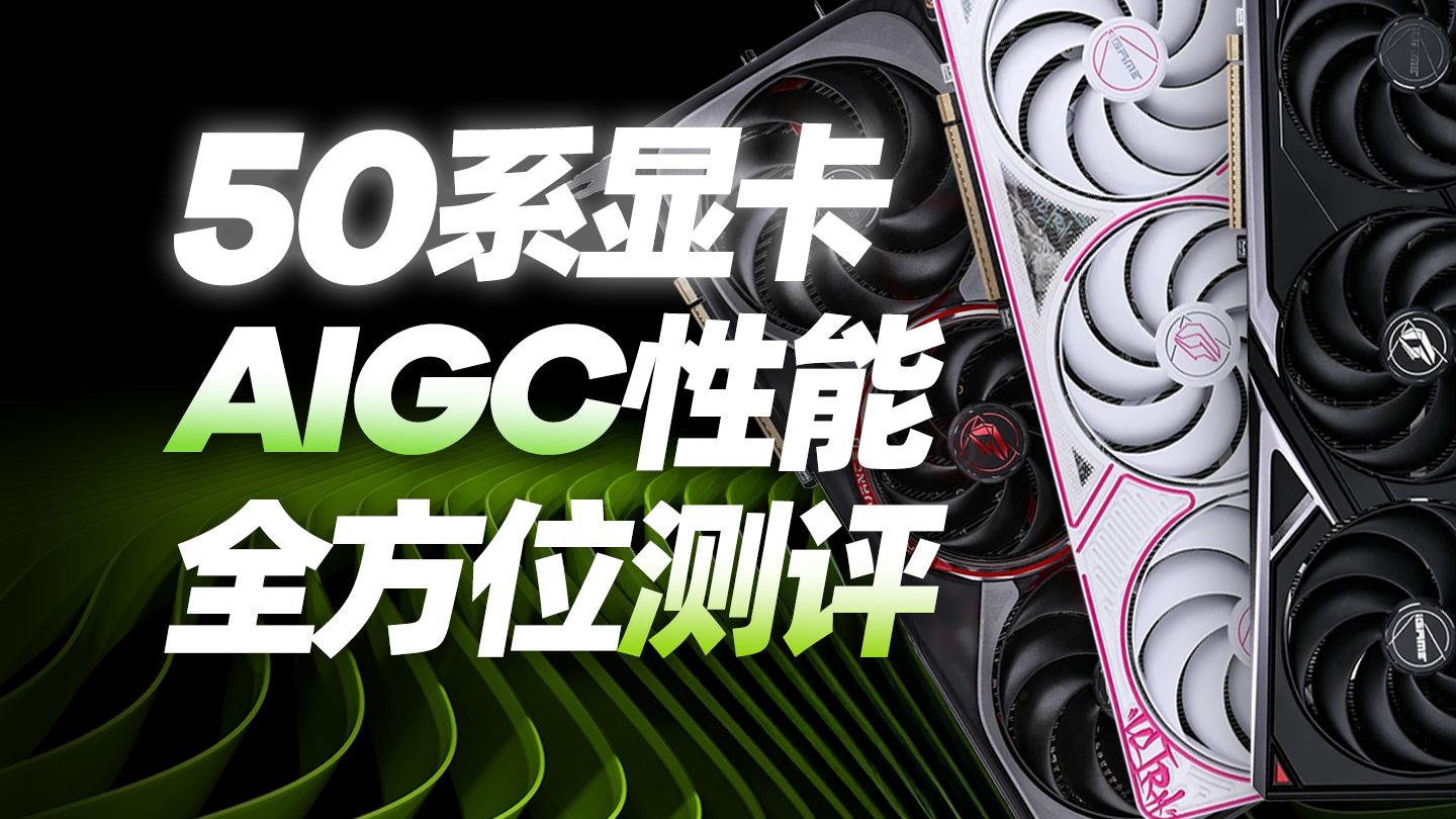 一口气实测SD+FLUX+DeepSeek，RTX 50系显卡AI绘图/视频/LLM性能全方位测试！—— 5070Ti&70&80&5090D AIGC速度测评-Nenly同学-Nenly同学 ...