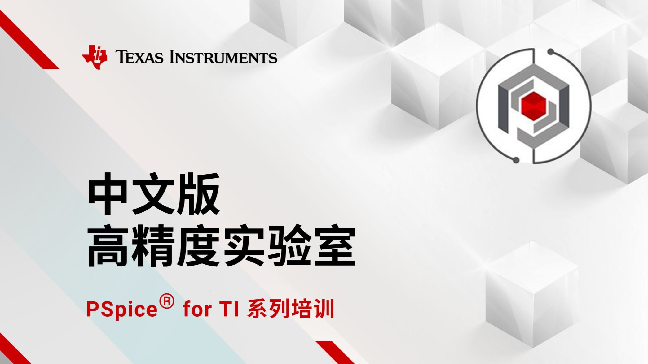 中文版高精度实验室：PSpice® for TI-德州仪器-德州仪器-哔哩哔哩视频