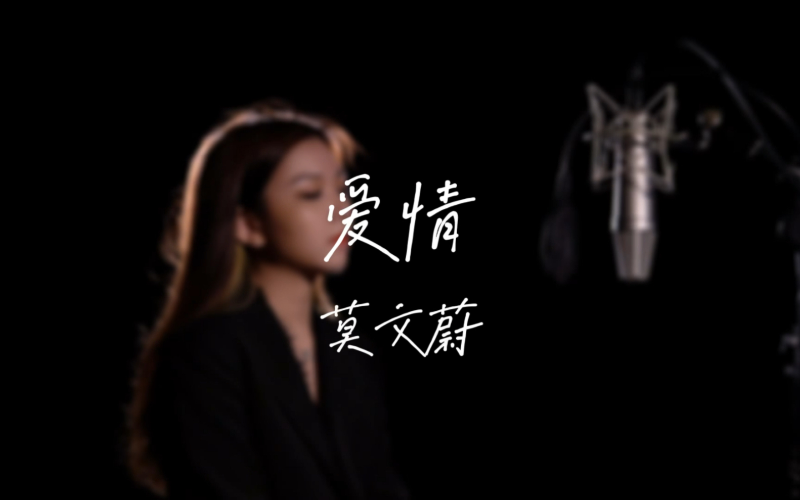莫文蔚《爱情》 Cover ｜ 你想听的开口跪 丁天恒dagny 丁天恒dagny 哔哩哔哩视频