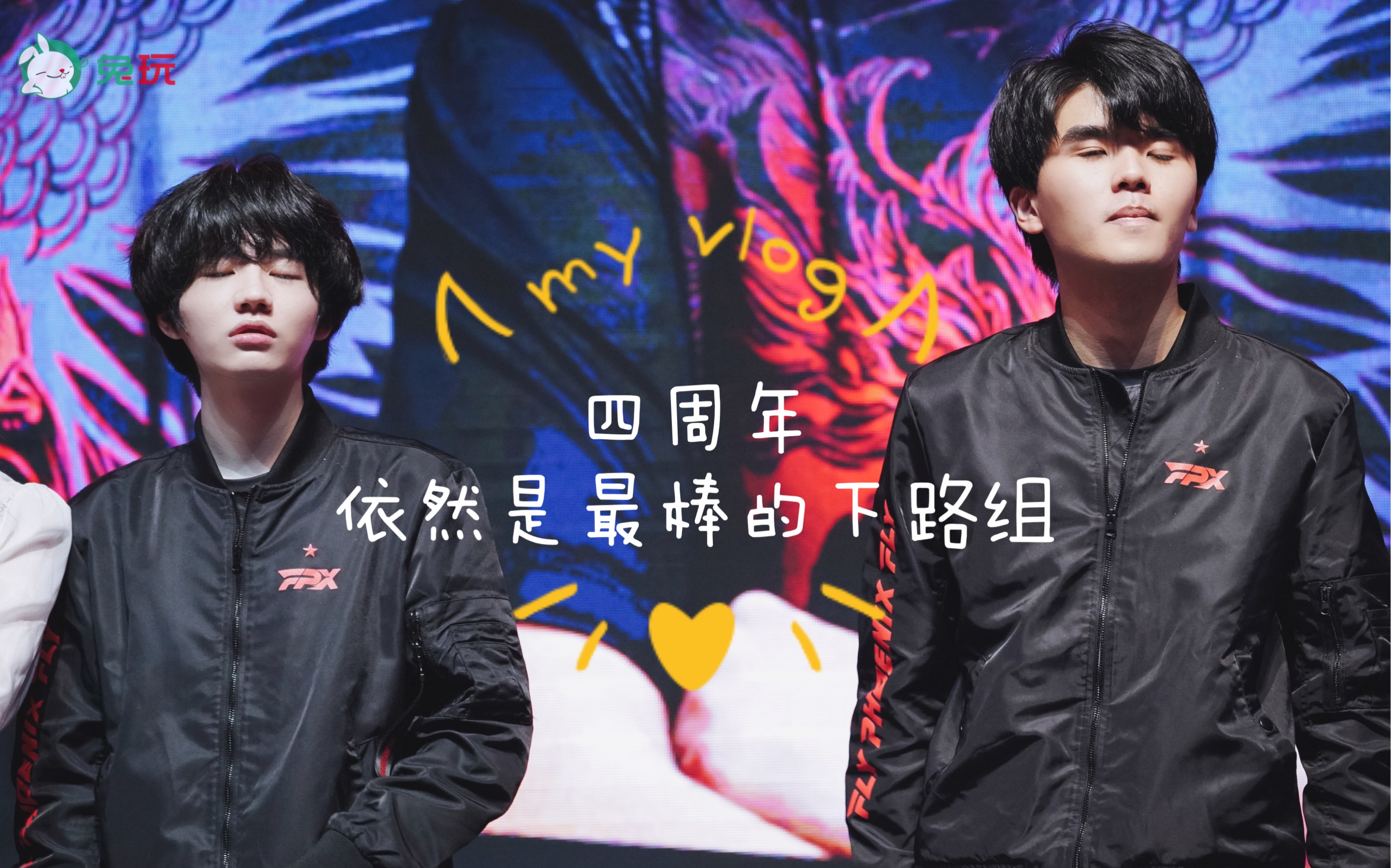 【lwx&lqs】四周年｜全世界最棒的下路组_哔哩哔哩 (゜-゜)つロ 干杯~-bilibili