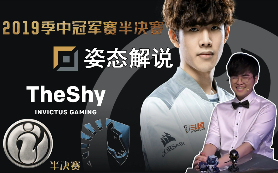 【MSI】半决赛 IG vs TL 姿态解说：THESHY第一视角_哔哩哔哩_bilibili