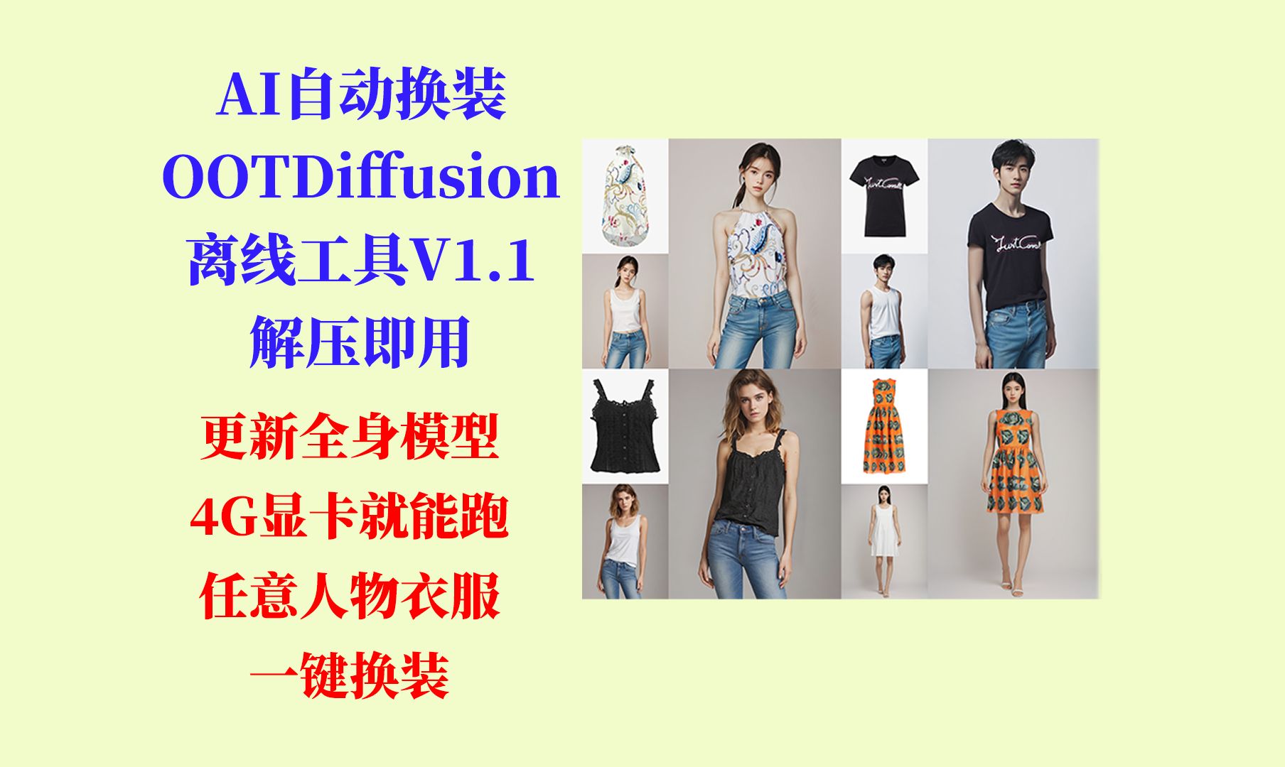 AI自动换装OOTDiffusion小工具V1.1，加入官方全身模型，效果更好，4G显存就能跑，批量任意人物换任意衣服，不用搭建环境，解压即用！-万能君的软件库-万能君的软件库-哔哩哔哩视频