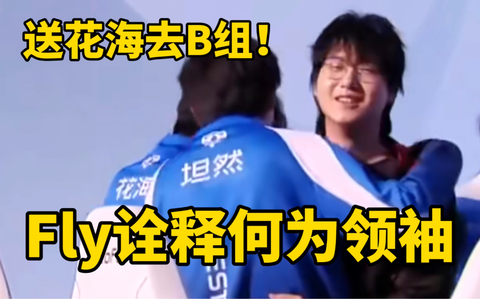 我必归来！Fly一句话改写结局，分析RW如何绝境逆转es-秋空承明-秋空承明-哔哩哔哩视频