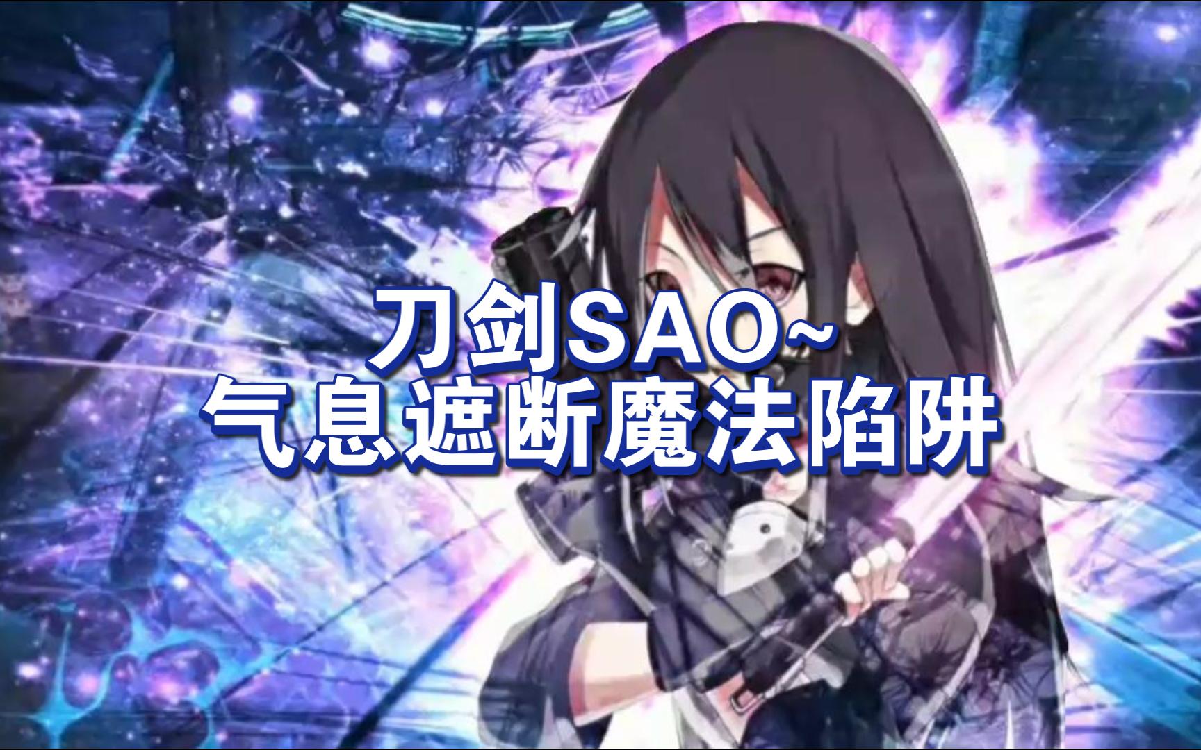【中文RPG/动态】刀剑SAO~气息遮断魔法陷阱 PART1官中完结版【大更新/2.2G】