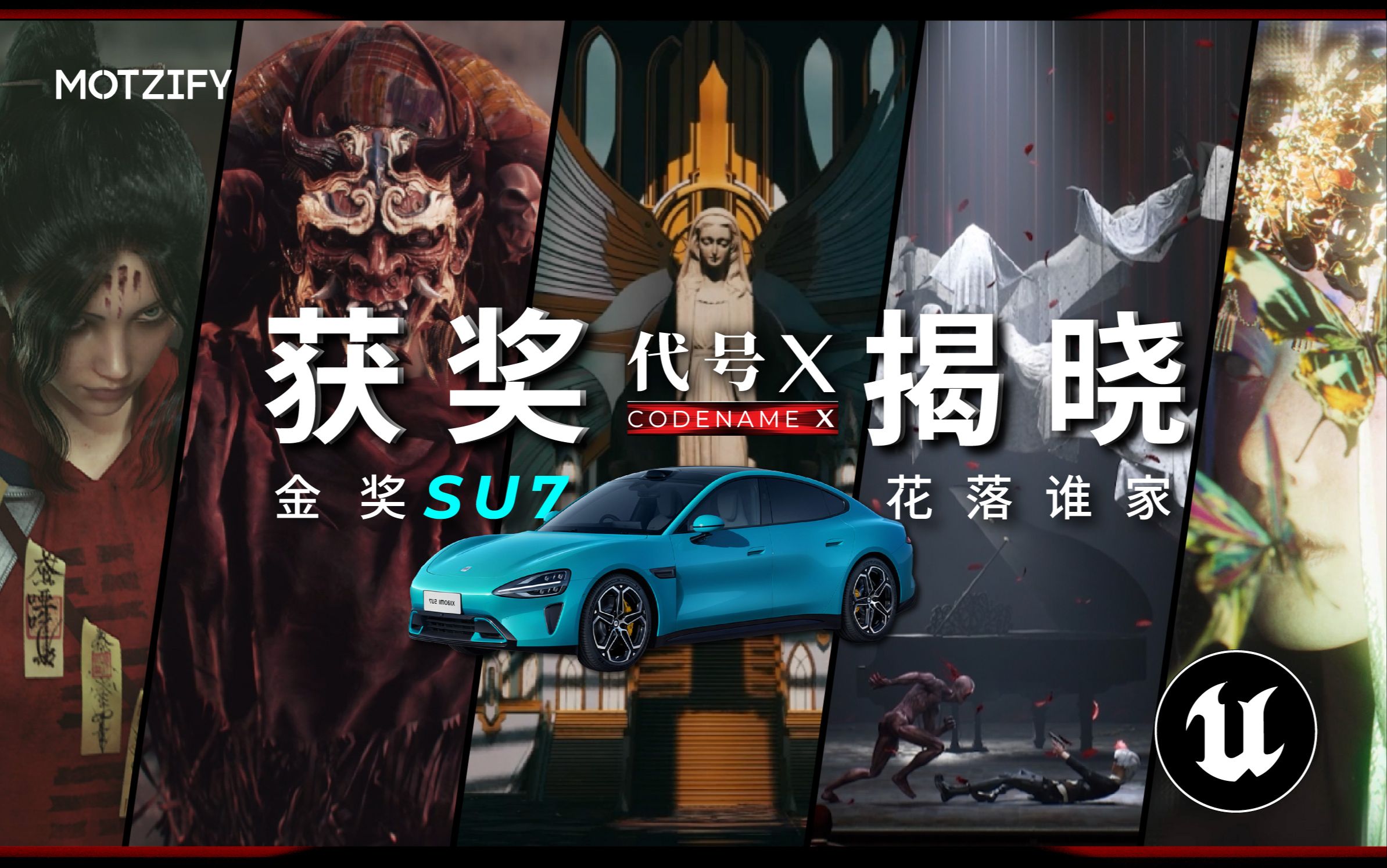 大奖公布 | MOTZIFY第四届内容创作大赛「代号：X」-墨化科技-墨化科技-哔哩哔哩视频