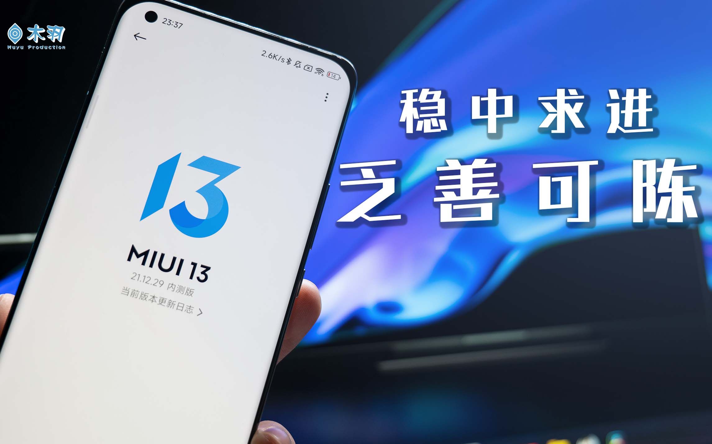 「木羽」乏善可陈，稳中求进——MIUI 13深度详细体验（MIUI Phone）_哔哩哔哩_bilibili