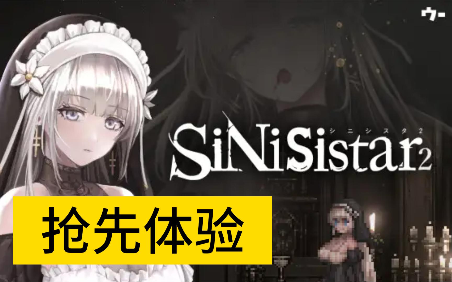 【4月2日】SiNiSistar2 体验版-Galgamex-Galgamex-哔哩哔哩视频