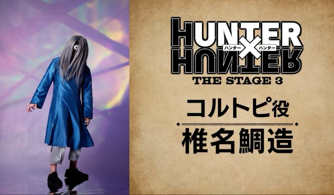 『HUNTER×HUNTER』THE STAGE 3 コメント動画 コルトピ役/椎名鯛造-桃源乡的鱼鱼鱼-桃源乡的鱼鱼鱼-哔哩哔哩视频