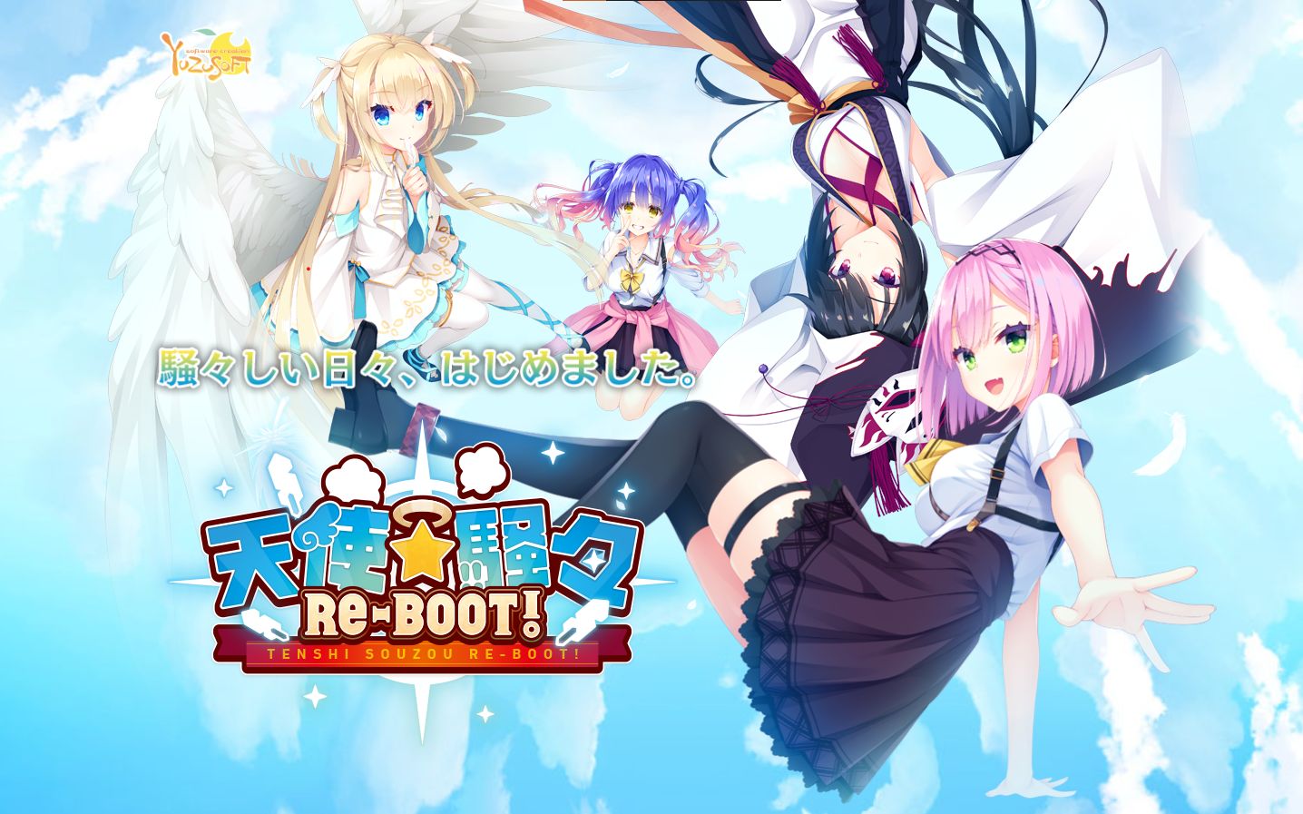 【4月ADV】天使☆纷扰： RE-BOOT!中文正式版+全CG存档