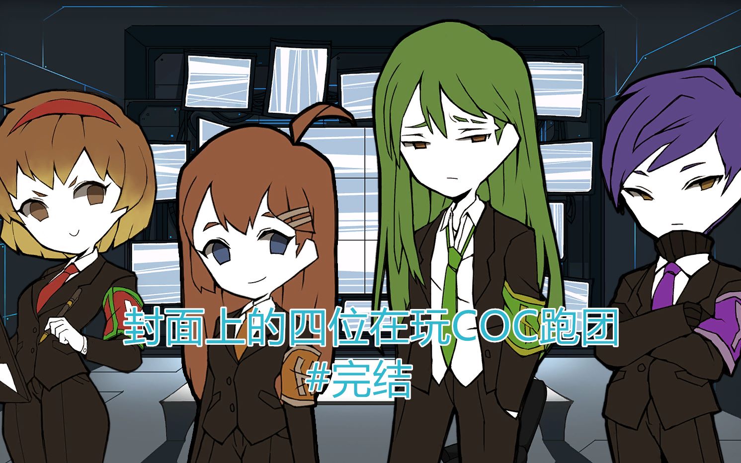 【CoC TRPG】脑叶公司上层四人的《谁是沼男》#13-完结_哔哩哔哩_bilibili