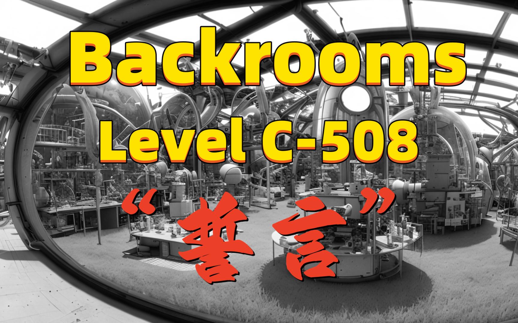 【Backrooms】后室 Level C-508 - “誓言”-季夏廿玖-季夏廿玖-哔哩哔哩视频