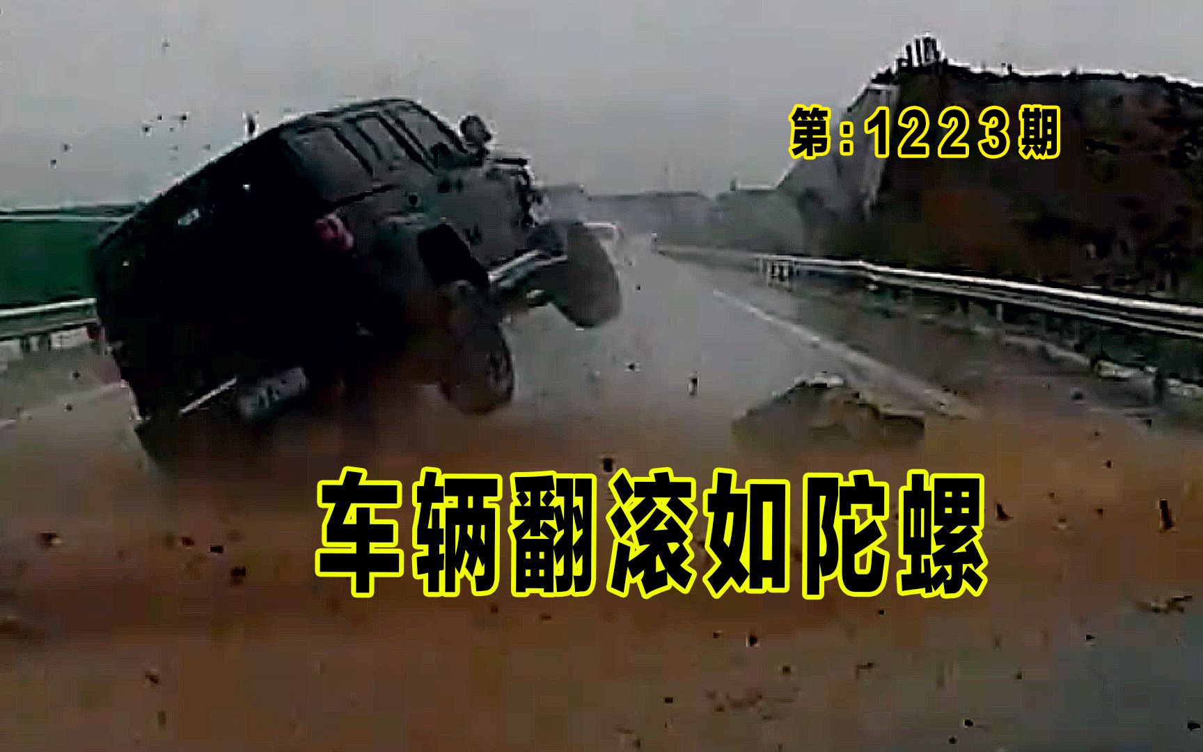 1223期：车撞护栏，翻滚数圈，雨天不减速真可怕-交通事故警世钟-交通事故警世钟-哔哩哔哩视频