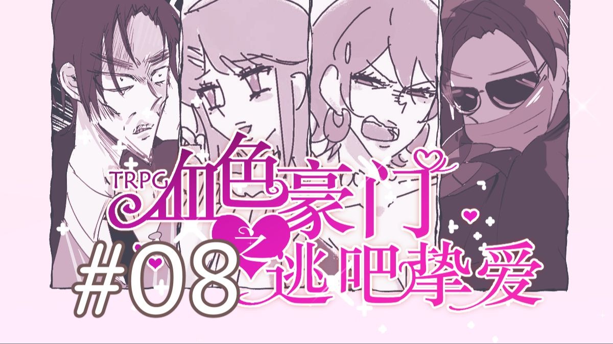 【跑团TRPG】血色豪门#08丨臣妾要告发宋贵妃私通！-禁止言说-禁止言说-哔哩哔哩视频