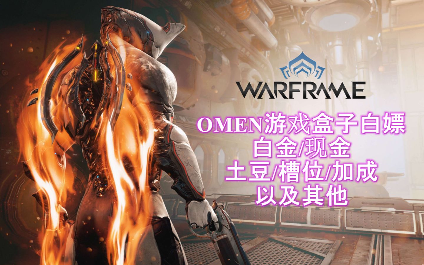 [WARFRAME/星际战甲 白嫖指南 6.0]：OMEN游戏盒子 - 白金/现金/槽位/加成/披饰/以及其他_网络游戏热门视频