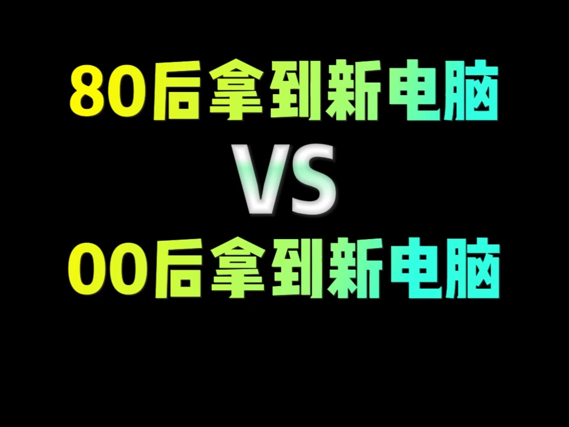 80后拿到新电脑VS00后拿到新电脑#电脑知识 #电脑小技巧 #干货分享 #程序员 #涨知识-梨子不是狸子-默认收藏夹-哔哩哔哩视频