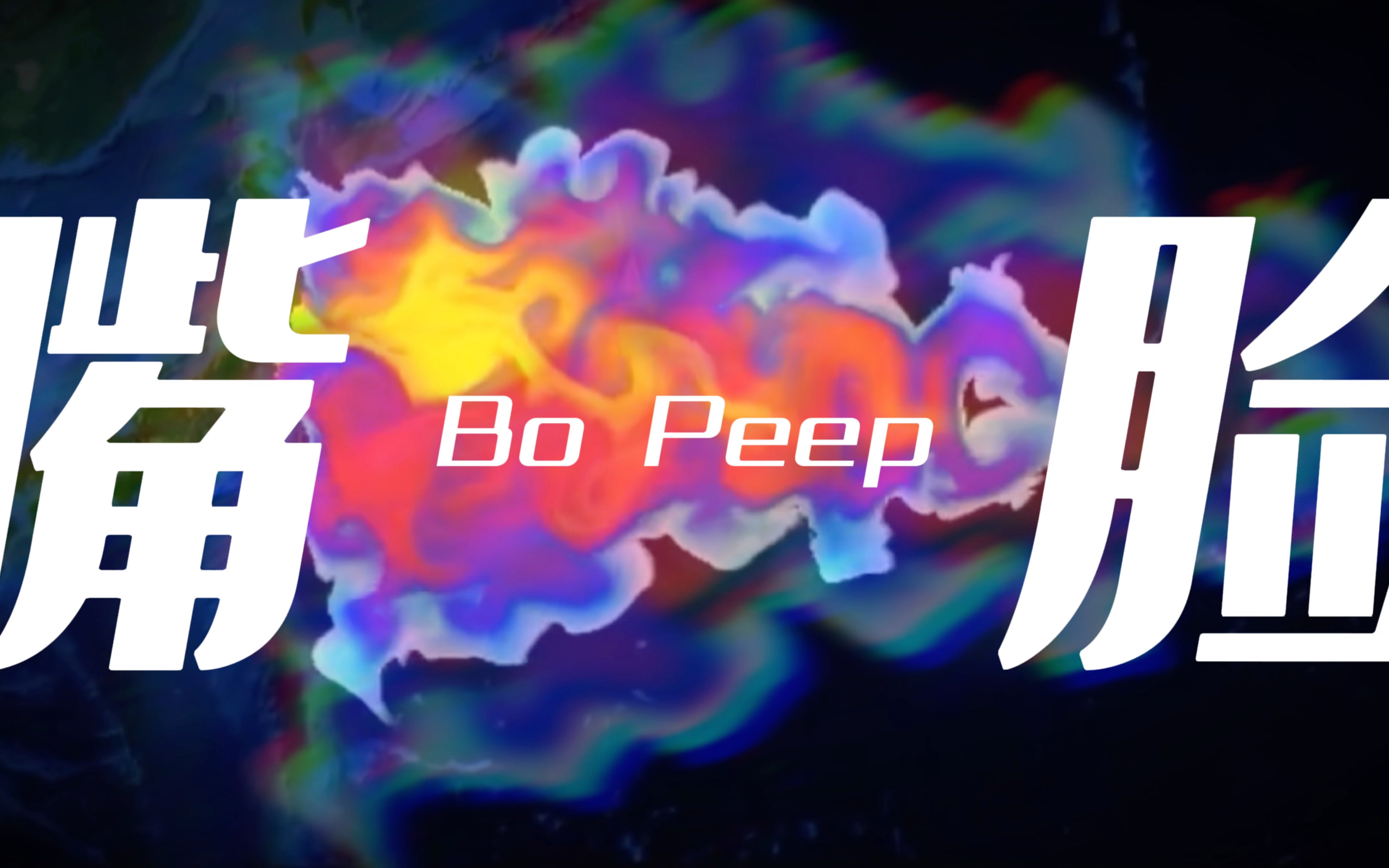 今夕是何年？maria美依礼芽浪4神级现场《极乐净土》 四夕雨辰2 Pvp 哔哩哔哩视频 