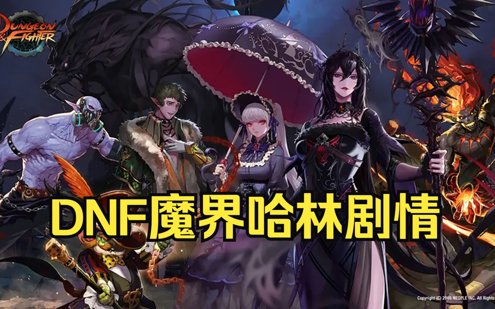 最新版DNF剧情都讲了啥【魔界哈林篇】-爱玩游戏の黑桃柒-爱玩游戏の黑桃柒-哔哩哔哩视频