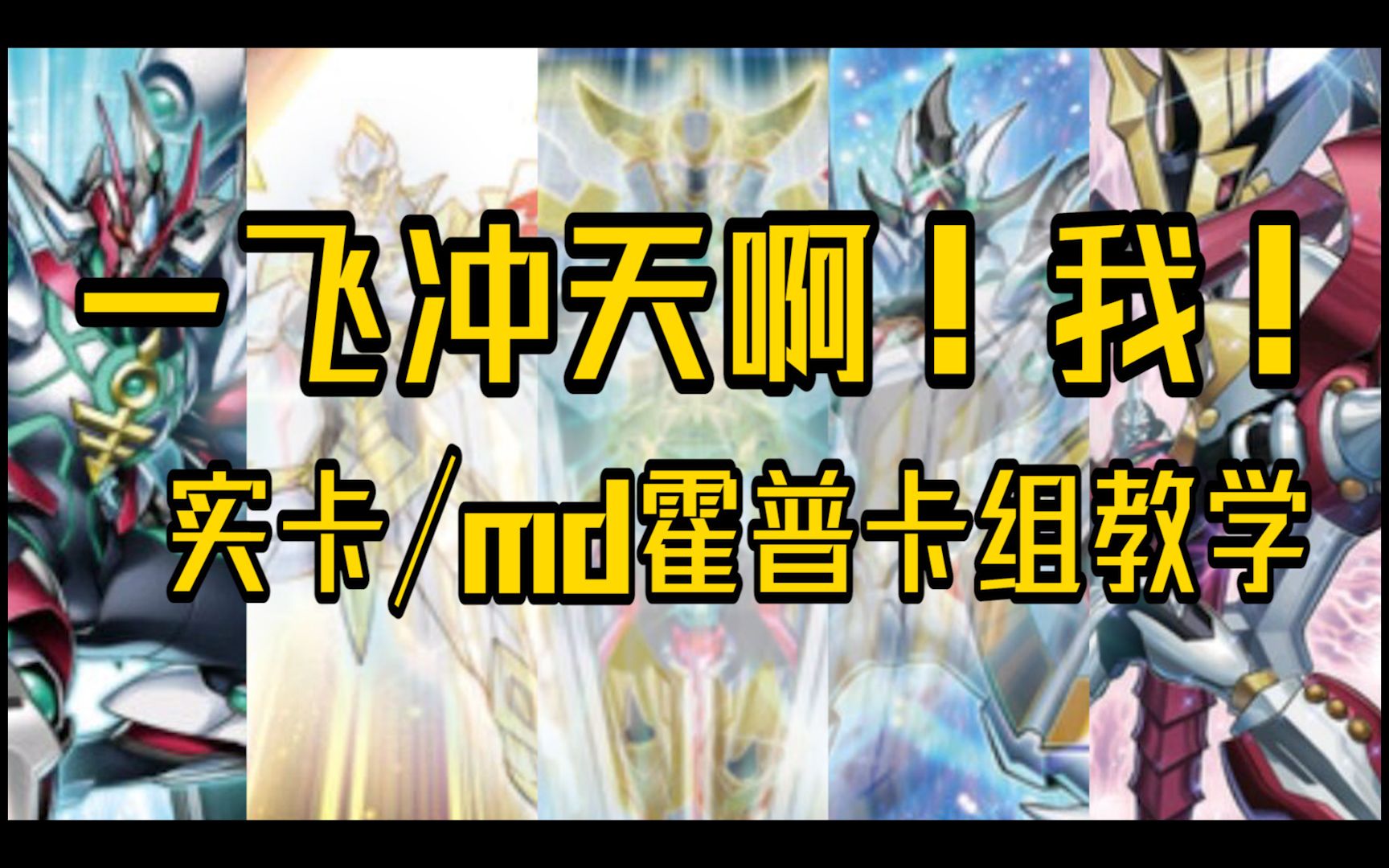 简单易上手，看了水无月的视频也想魂霍普？MD/ocg拟声霍普卡组教学【游戏王】_哔哩哔哩bilibili_游戏王_教学