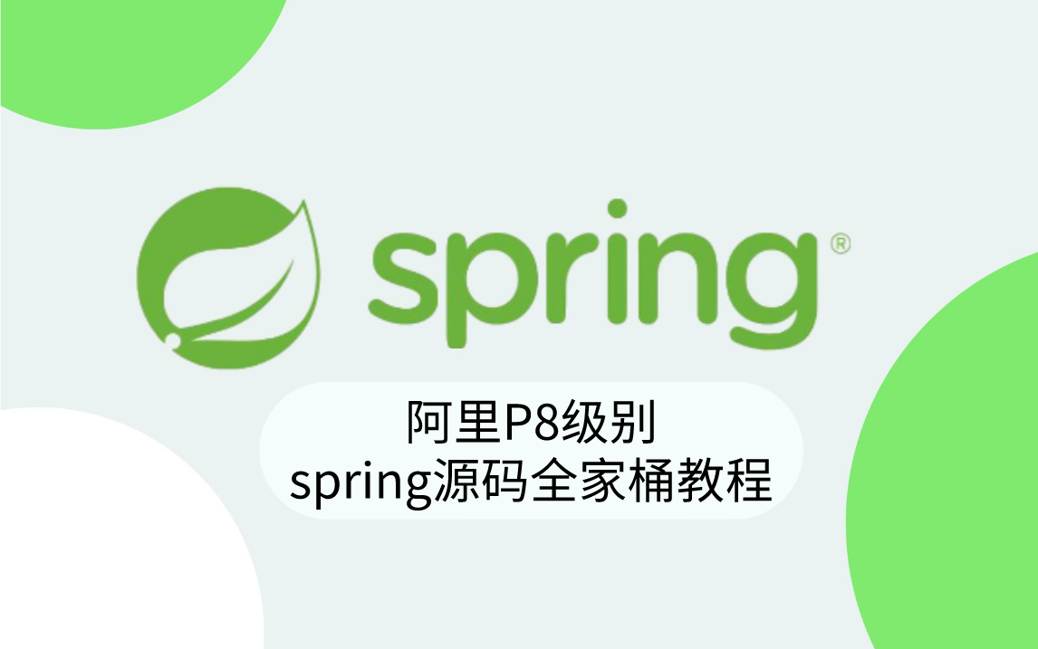 Spring源码、Springboot、SpringCloud全家桶，深入学习源码看这个视频就够了！_哔哩哔哩_bilibili