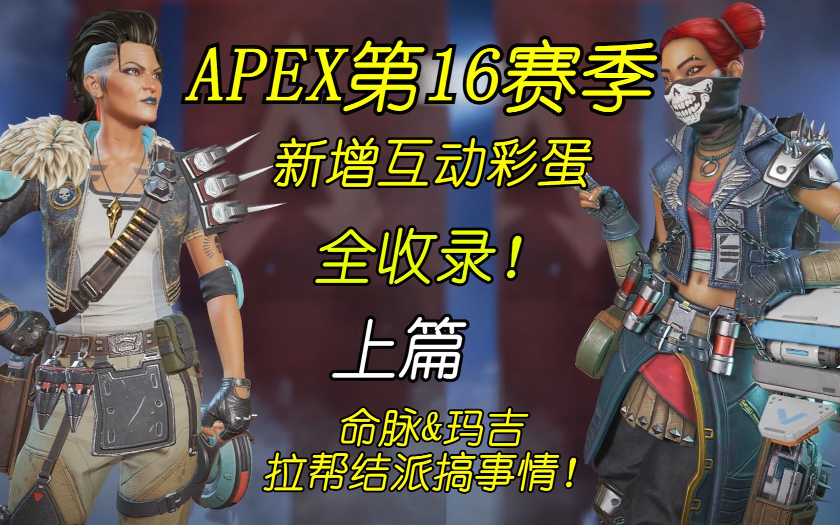 【APEX】S16新增互动彩蛋（全收录）-上篇-杰西_麦卡利-杰西_麦卡利-哔哩哔哩视频