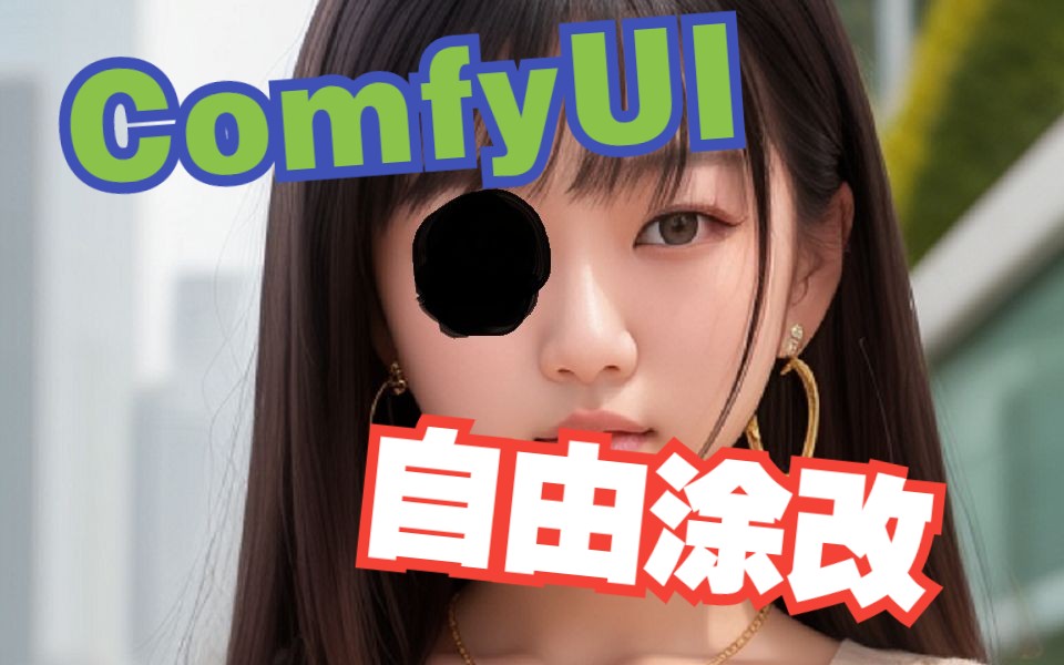 你现在可以像用Blender一样做AI绘画了！【ComfyUI】官方教程讲解