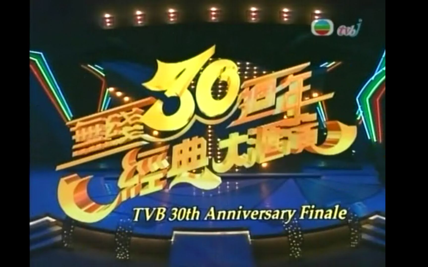 【TVB】30周年经典大汇演_哔哩哔哩_bilibili