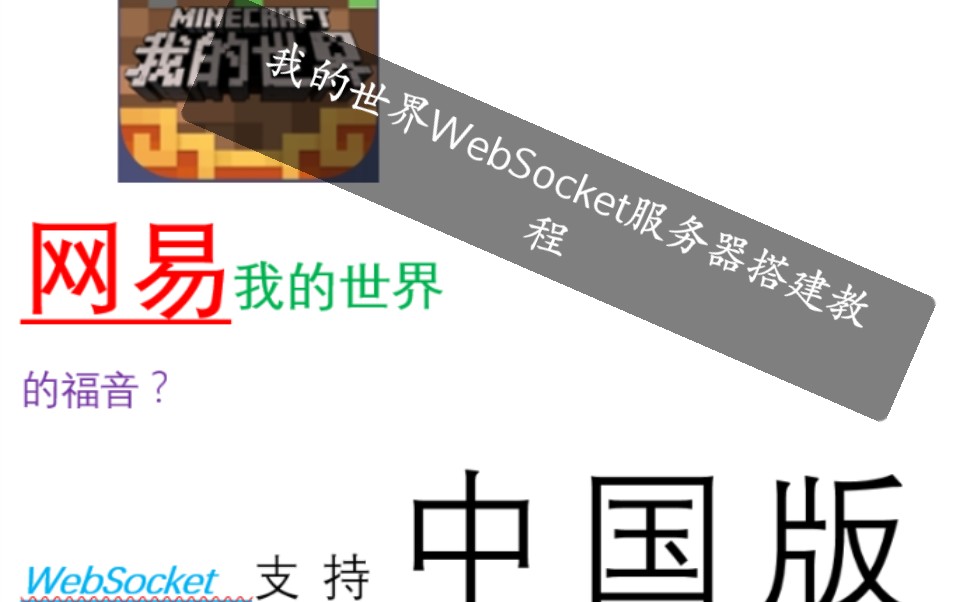 怎么搭建我的世界websocket服务器哔哩哔哩bilibili 