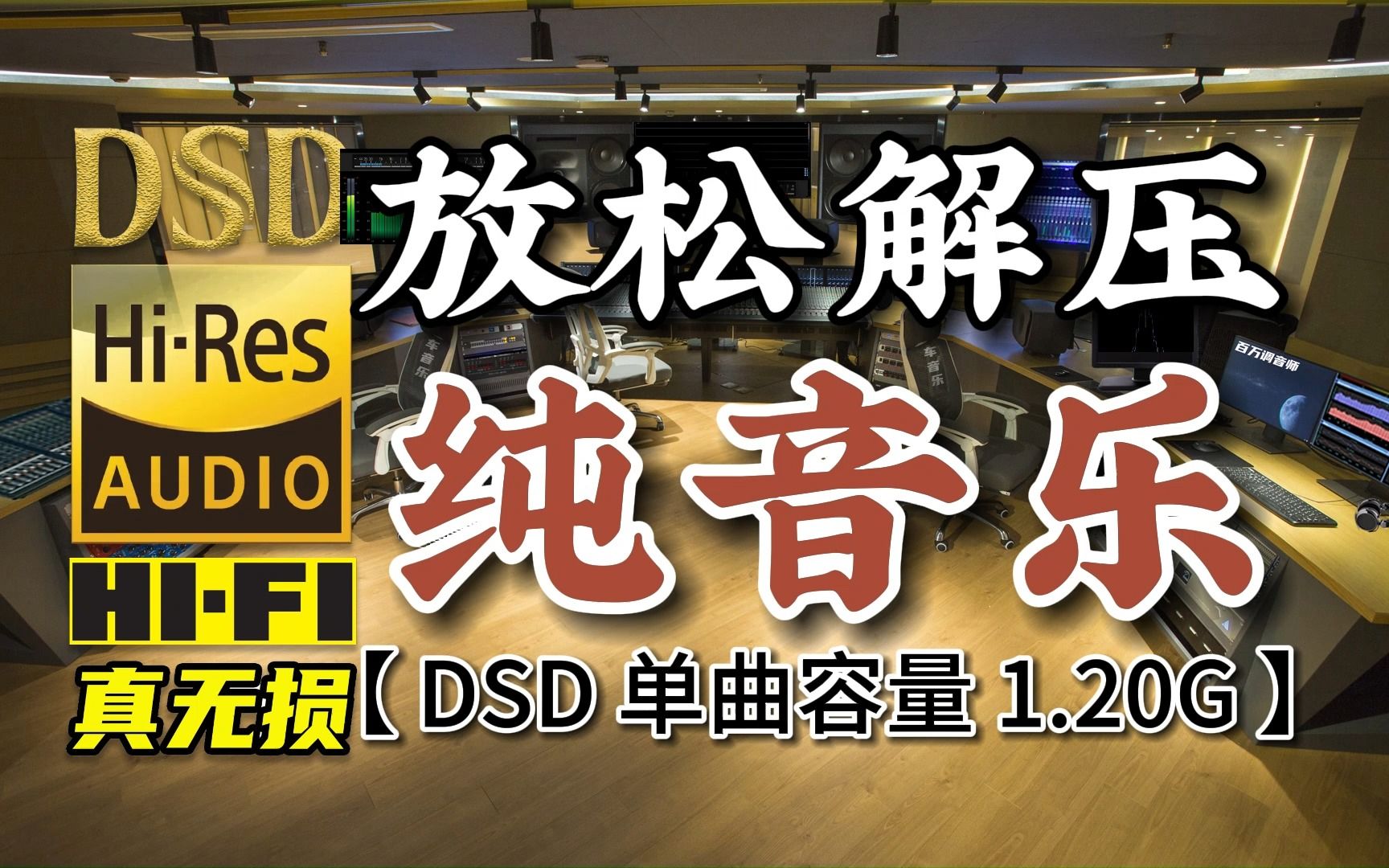 【粉丝点播】放松解压纯音乐，心旷神怡！DSD完整版，容量1.20G，百万调音师专业制作，顶级无损HIFI音乐-车音乐_百万调音师-车音乐_百万调音师-哔哩哔哩视频