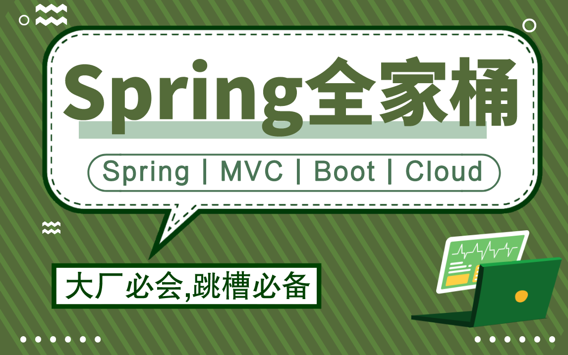 【大厂必会，跳槽必备】我等了五年，终于有人把springbootspringmvcspringcloud从源码开始把spring全部的技术栈都讲清楚了！哔哩哔哩bilibili