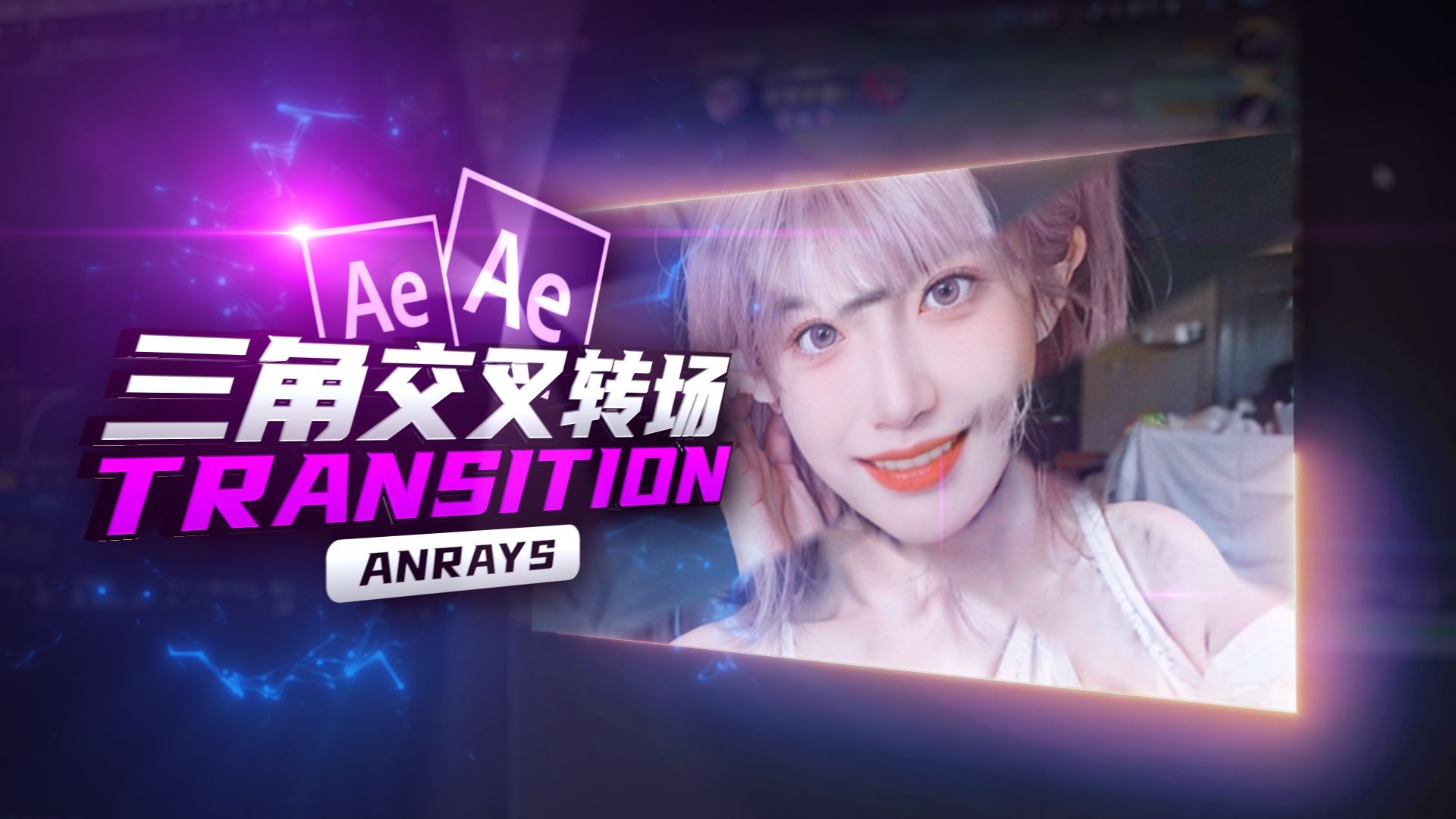 【AE教程】三角交叉转场 | Transition | AE-Anrays-Anrays-哔哩哔哩视频